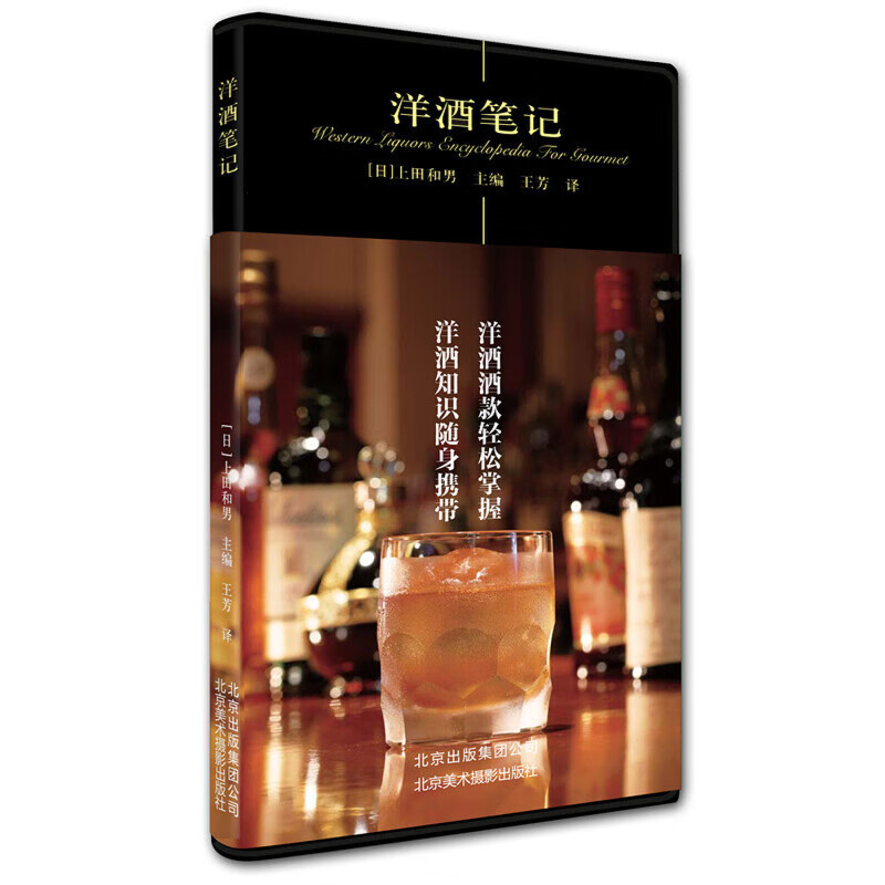 洋酒笔记 葡萄酒鸡尾酒洋酒笔记上田和男茶酒饮料调制酿制造方法红酒鉴赏知识大全