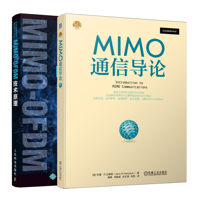 MIMO通信导论+MIMO-OFDM技术原理书籍