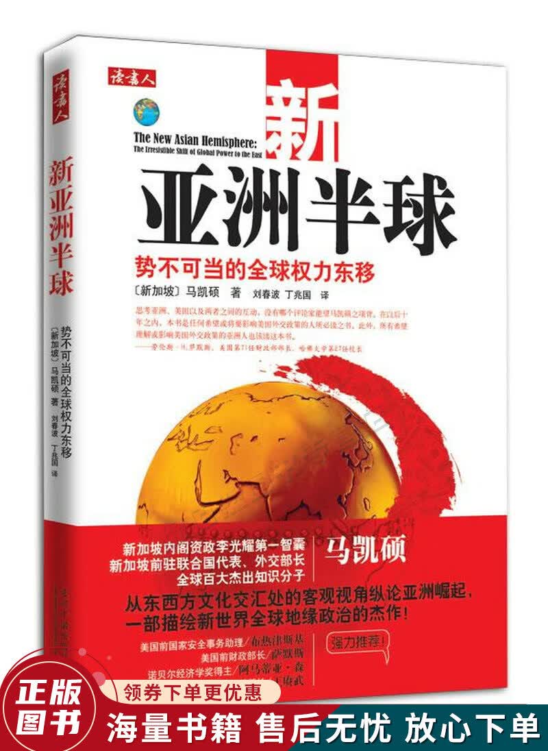 新亚洲半球：势不可当的全球权力东移