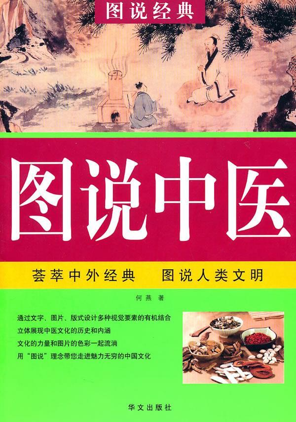 图说中医 何燕著【书】