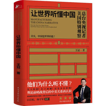 让世界听懂中国 王冠 著 民主与建设出版社