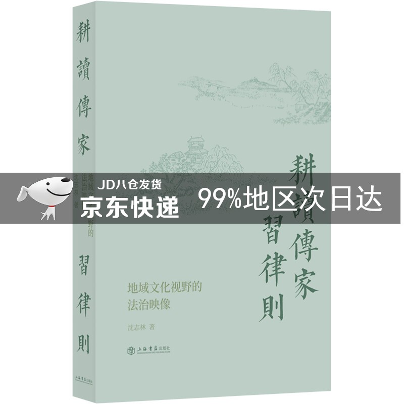 耕读传家习律则：地域文化视野的法治映像