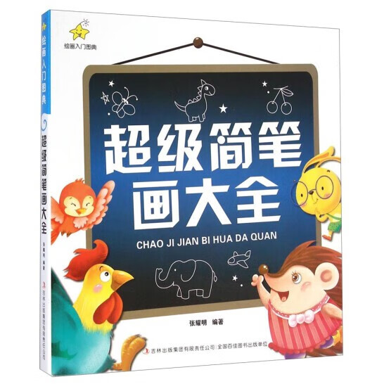 超级简笔画大全+趣味图解简笔画 儿童启蒙趣味简笔画绘画入门 幼儿绘画启蒙教材初学者自学零基础绘画大全教材教程书籍 （四色）超级简笔画大全