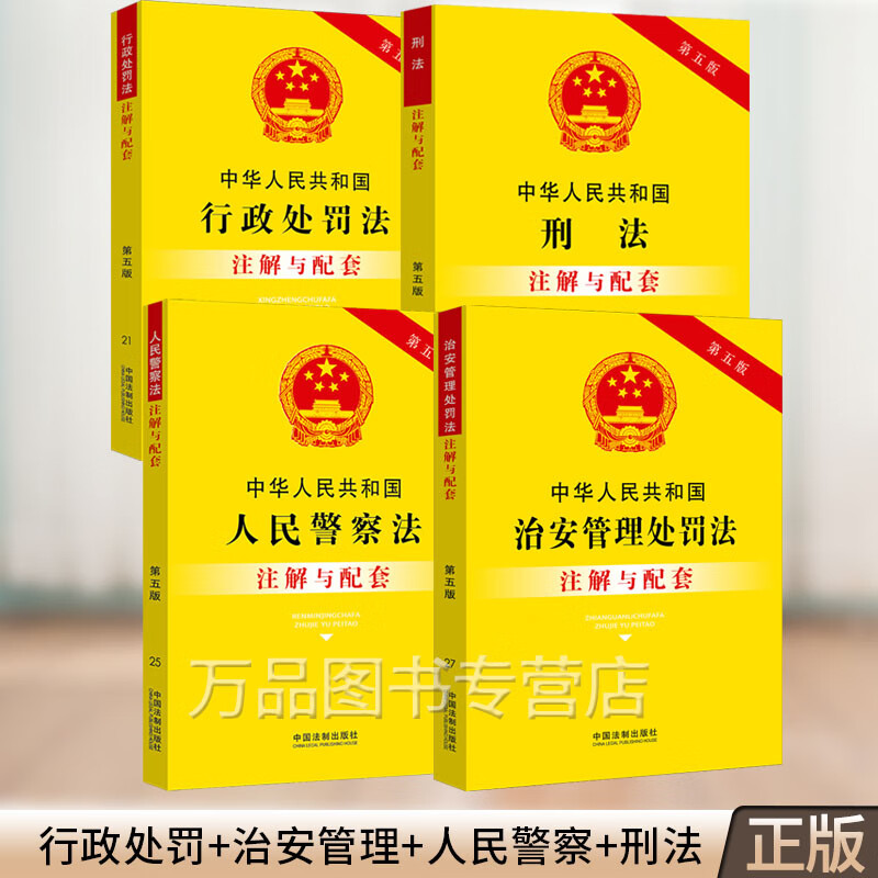 2023适用全4册中华人民共和国刑法+行政处罚法+治安管理处罚法+人民警察法注解与配套4本套含条文注释司法解释法律法规理解适用