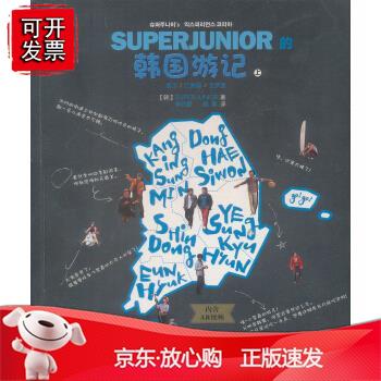 UPERJUNIOR的韩国游记（上）