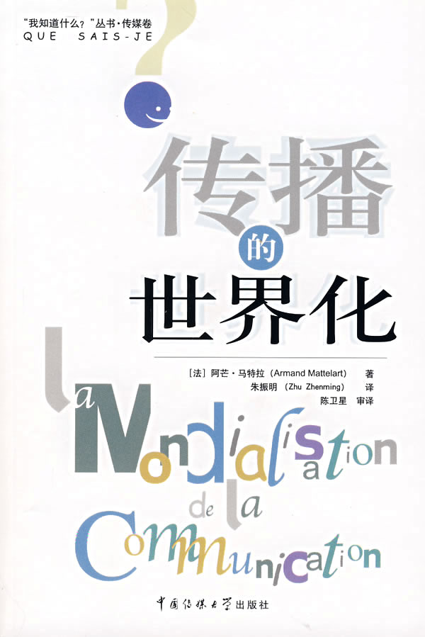 【书】传播的世界化