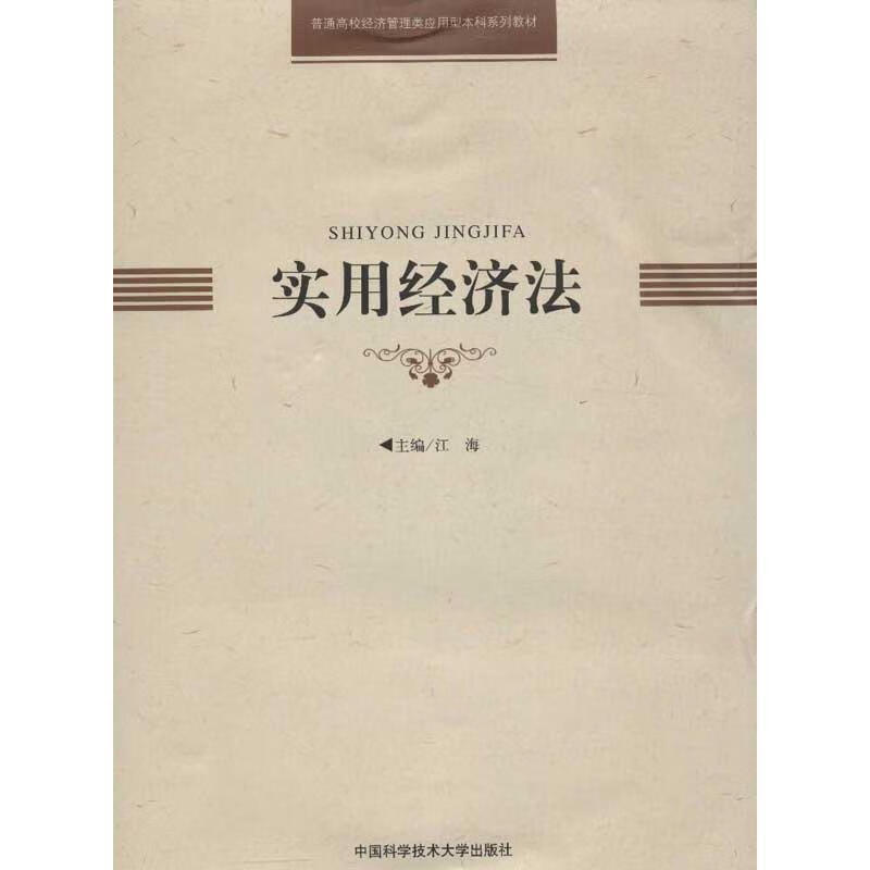 实用经济法