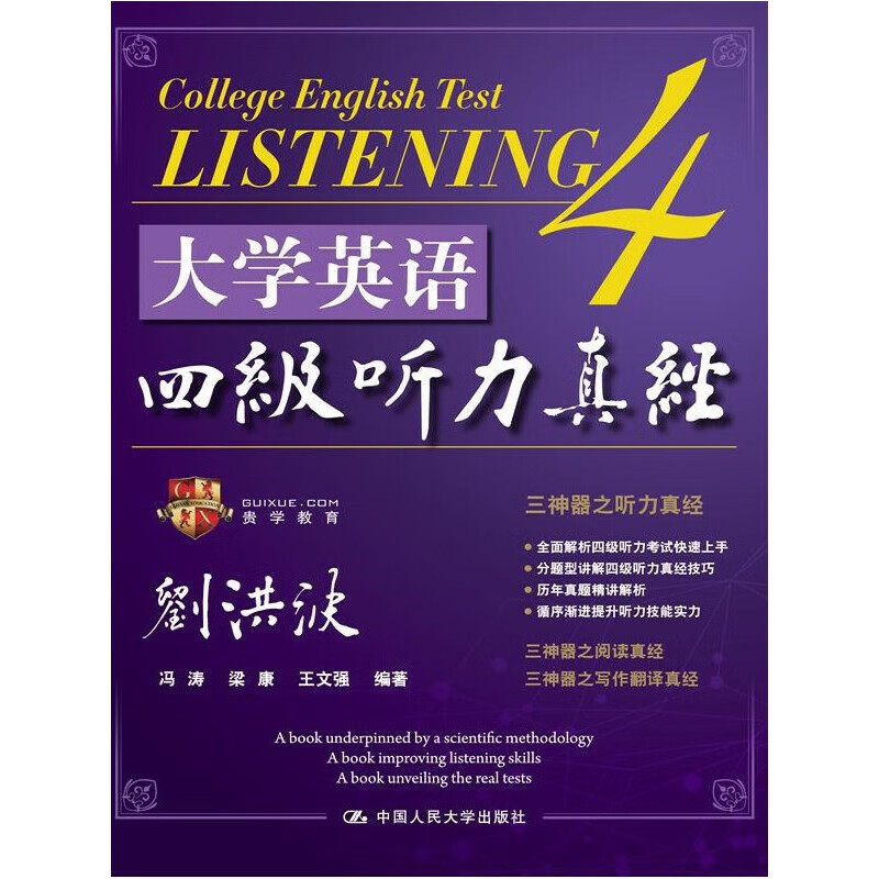 大学英语四级听力真经