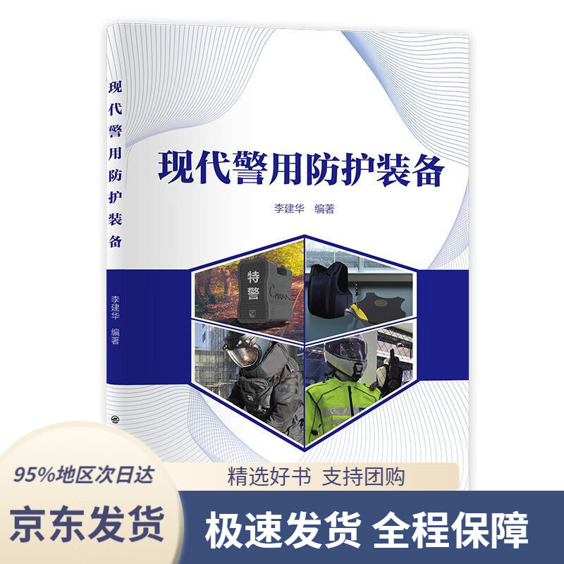 【 京东配送 支持团购】现代警用防护装备李建华编中国石化出版社9787511464019