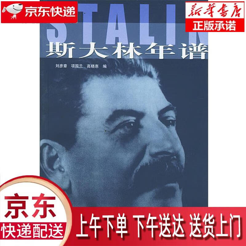 【新华畅销图书】斯大林年谱 刘彦章 人民出版社