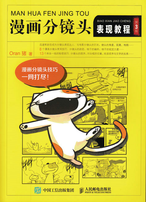 漫画分镜头表现教程（第3版）