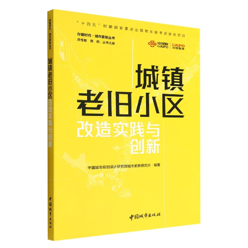 城镇老旧小区改造实践与创新