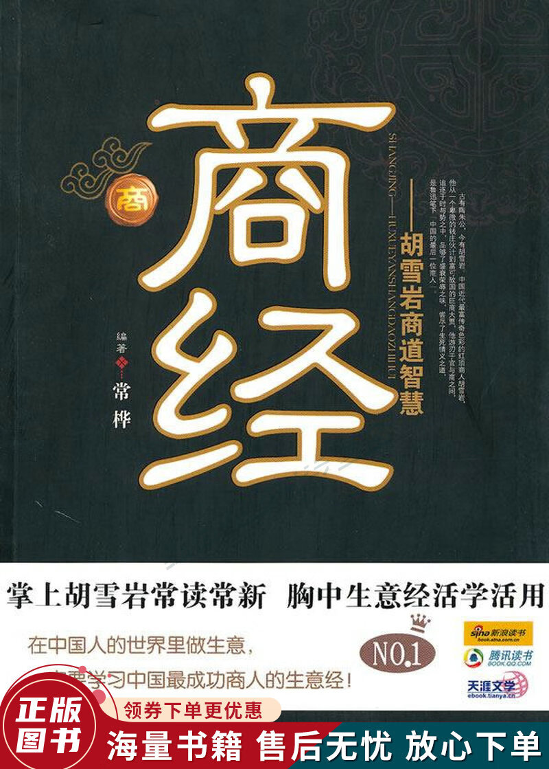 商经：胡雪岩商道智慧