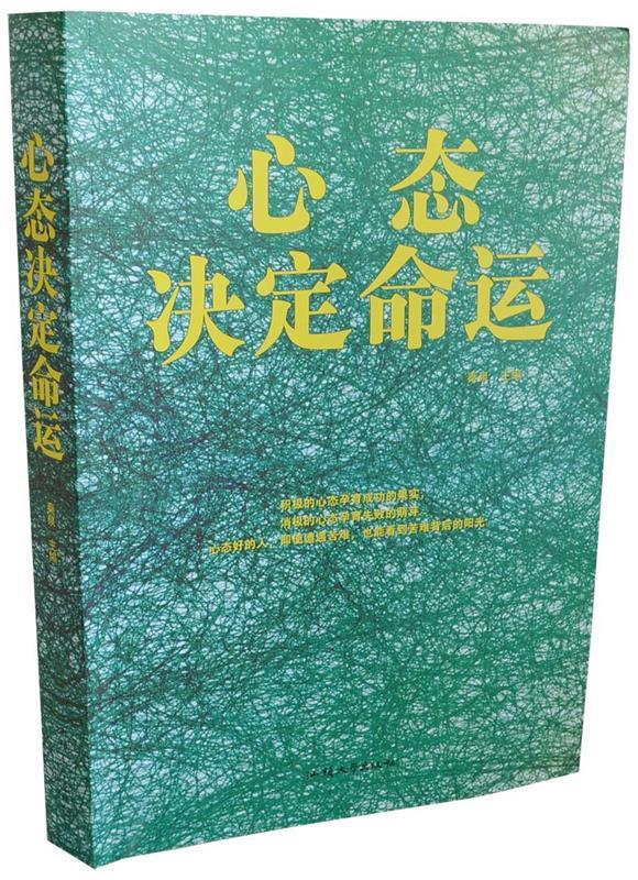 心态决定命运【好书，下单速发】