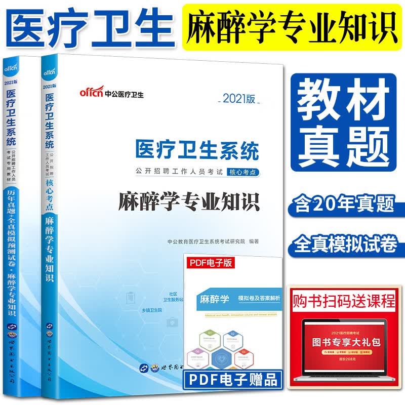 中公2021医疗卫生系统招聘考试用书 麻醉学专业知识核心考点历年真题试卷 事业单位编制河南四川山东江西广东浙江山东江苏重庆福建