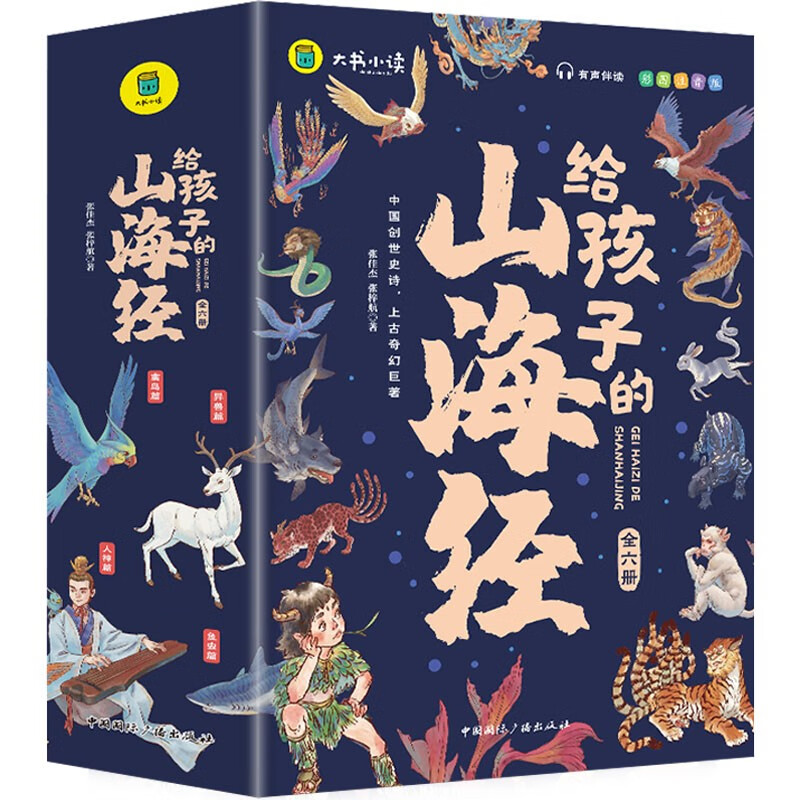 写给孩子的山海经 完整无删减故事古代神话寓言故事三四五年级儿童课外阅读书籍彩绘注音版（全6册）