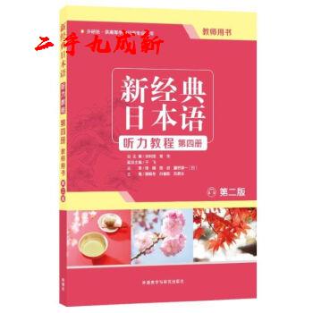 新经典本语 颜晓冬,白春阳,苏君业 著 外语教学与研究出版社 9787521312980