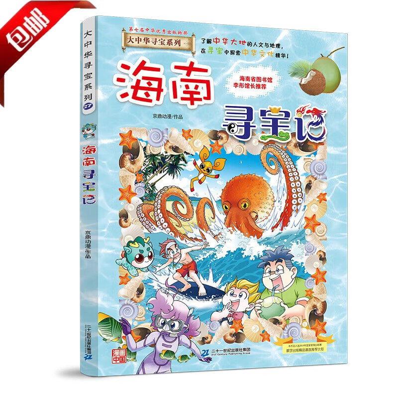 【保证】大中华寻宝记全套新版（带赠品）儿童中国地理科普知识百科漫画书（套装1-29册）秦朝陕西香港青海云南甘肃新疆广东内蒙等地理儿童科普人文地理漫画读物 小学生课外书籍 【海南寻宝】