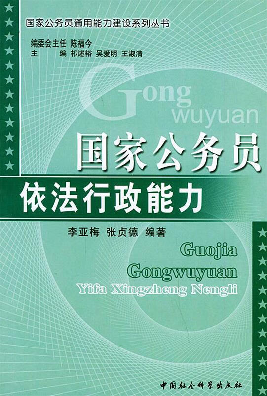 国家公务员依法行政能力