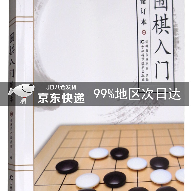 围棋入门（修订本）
