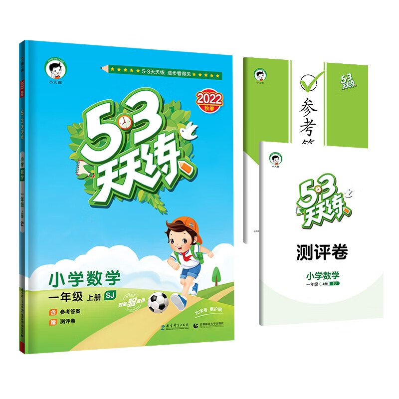 53天天练 小学数学 一年级上册 SJ 苏教版 2022秋季 含参考答案 赠测评卷