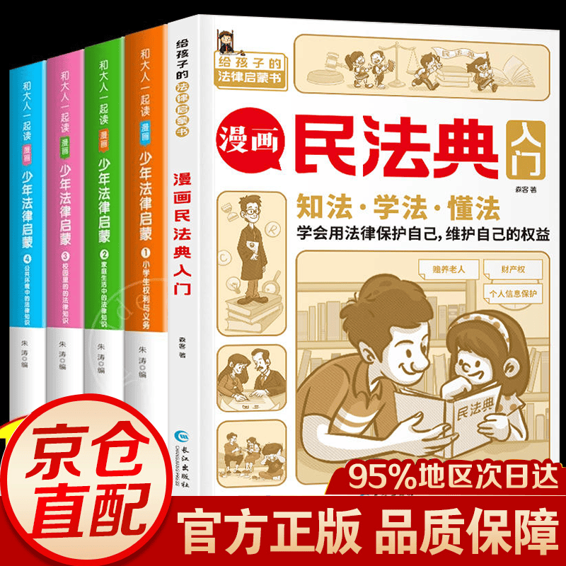 民法典漫画版 漫画民法典入门 2023新版每天学点法律常识第3版 身边的法律常识手册 漫画 生活普法宣传漫画 法律初学者入门书 民法典儿童版 全套5册民法典漫画版