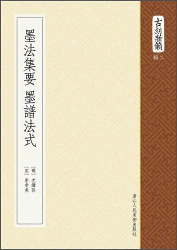 【书】墨法集要 墨谱法式