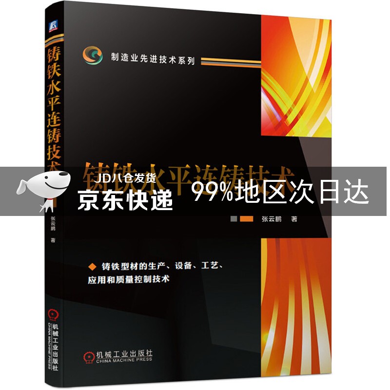 铸铁水平连铸技术