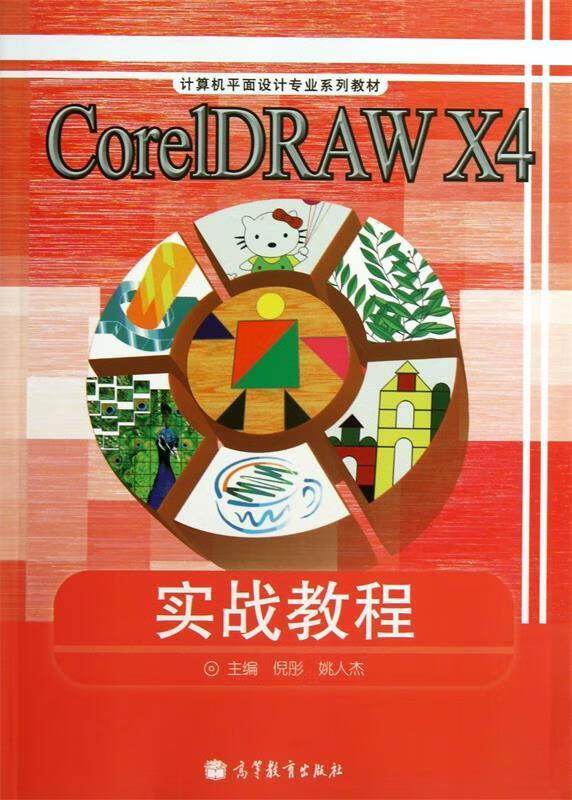 coreIDRAW X4 实战教程 倪彤, 姚人杰【书】