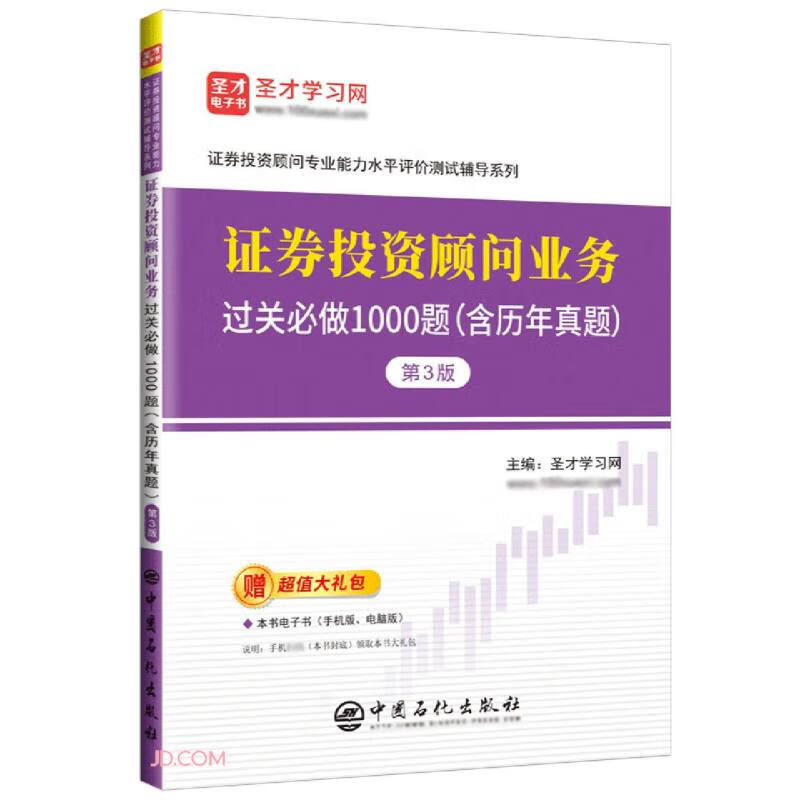 证券投资顾问业务过关必做1000题(含历年真题第3版)/证券投资顾问专业能力水平评价测试辅导系列