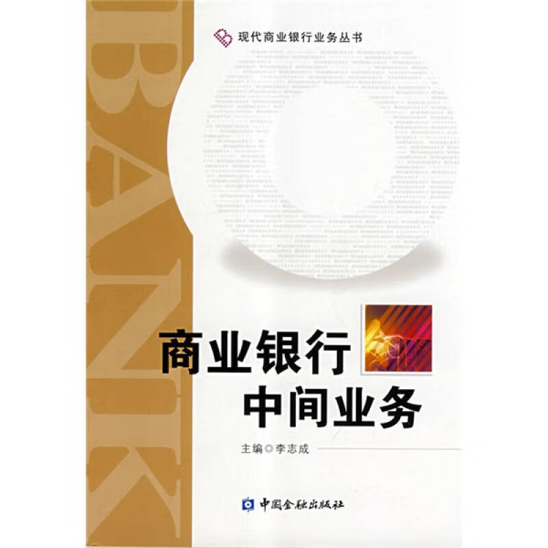 商业银行中间业务【好书】