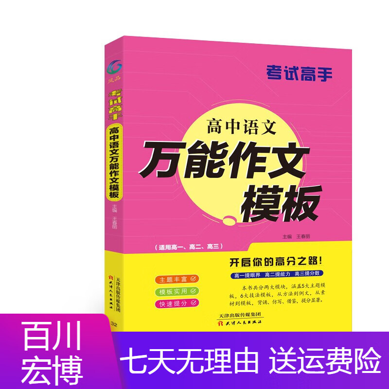 考试图书考试高手 高中语文作文模板 能作文模板