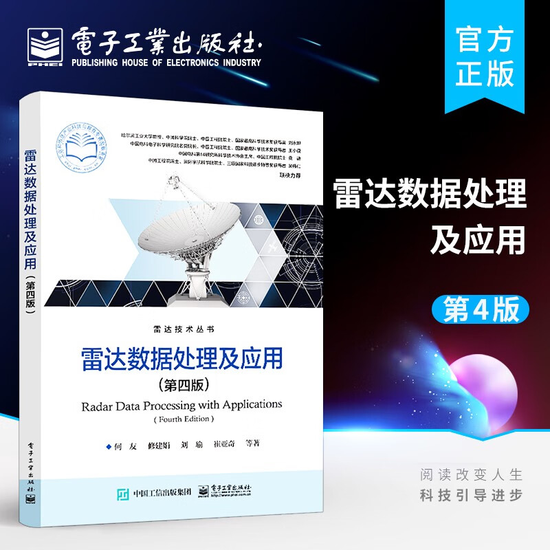 雷达数据处理及应用（第四版）