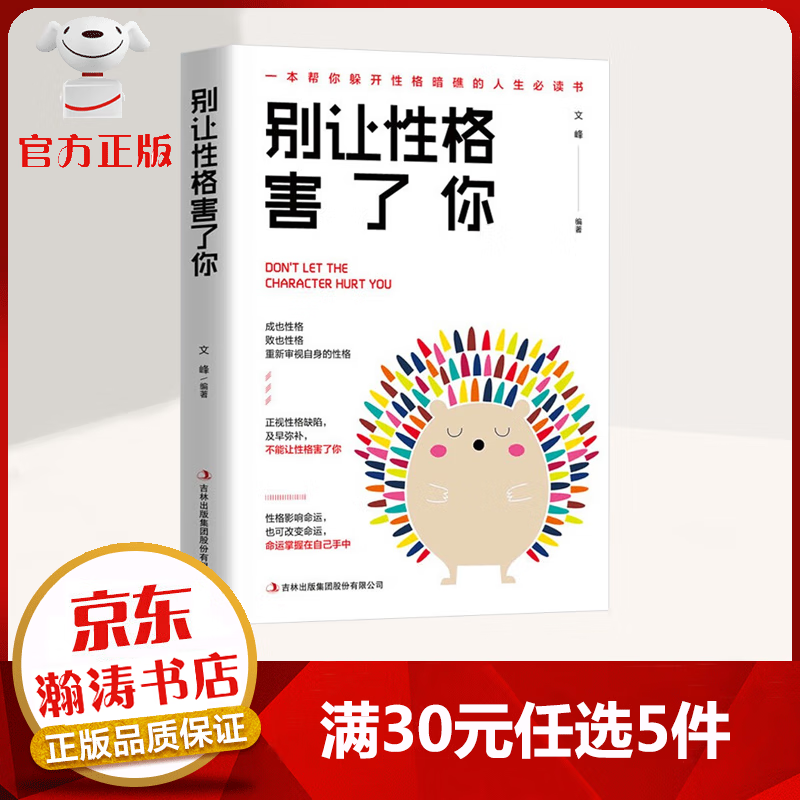 【9.9专享价】别让性格害了你 重新审视自身的性格 命运掌握在自己手中 励志成功书籍