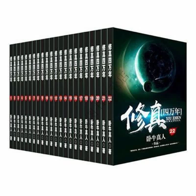 发出修真四万年 小说全集全套无删减定制版 共22册完结 BY卧牛真人 修真四万年_小说全集全套无删减 全套无删  全套无删