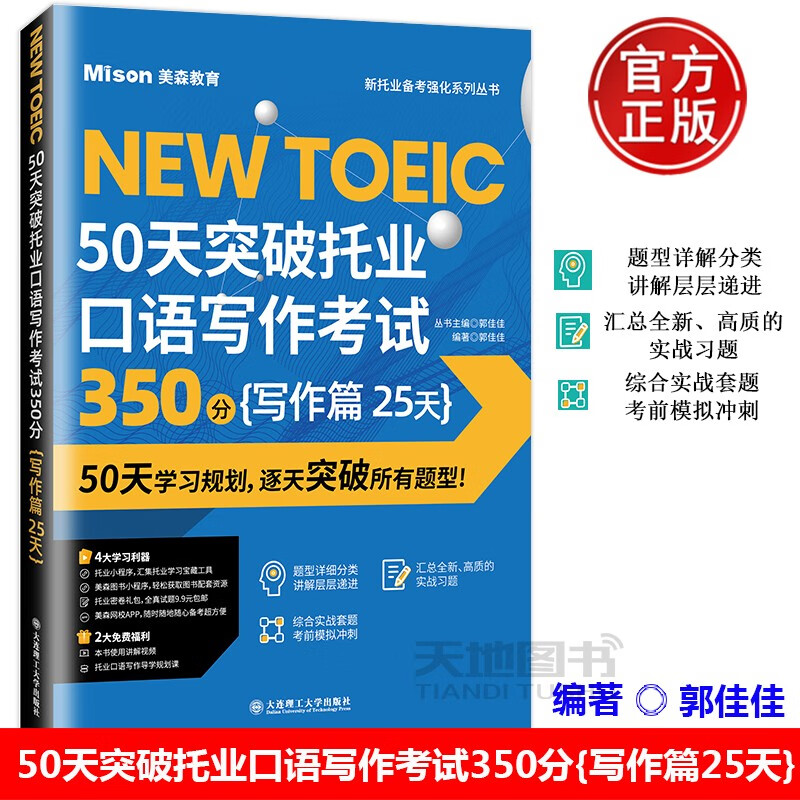 现货包邮 50天突破托业口语写作考试350分 写作篇25天 郭佳佳 托业考试写作全题型解析 托业考试写作考点讲解 大连理工大学出版社