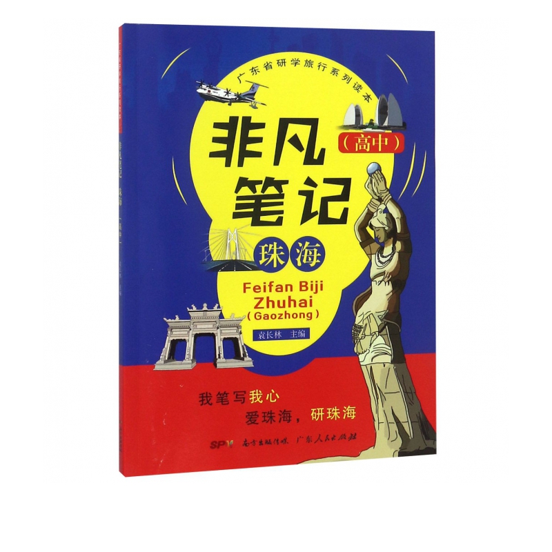 非凡笔记(珠海高中)/广东省研学旅行系列读本
