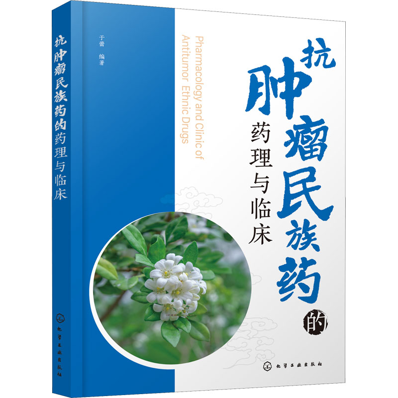 抗肿瘤民族药的药理与临床 图书