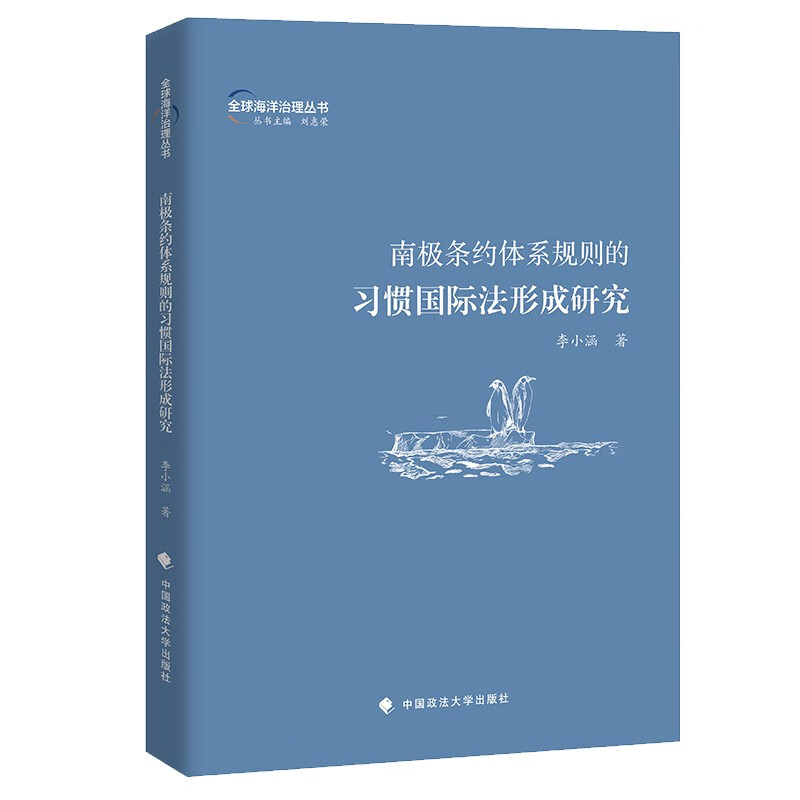 南极条约体系规则的习惯国际法形成研究 李小涵