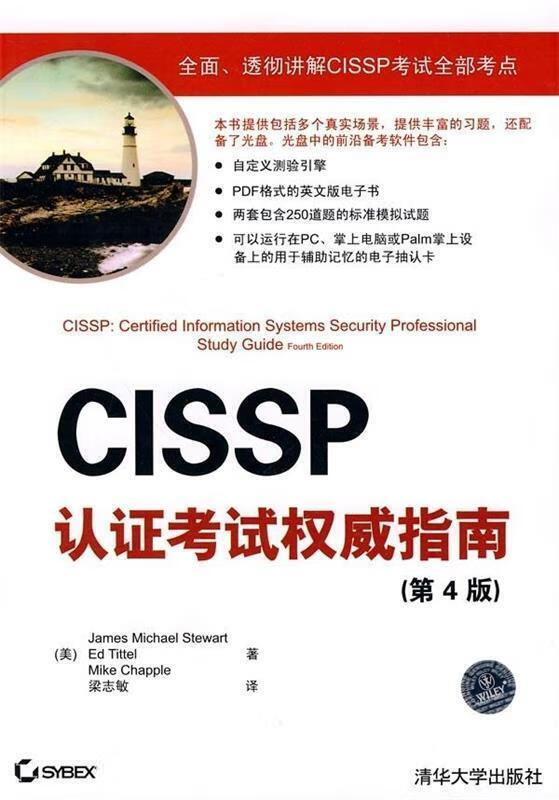CISSP认证考试指南（第4版） [美]迈克尔、[美] 尔、[美]