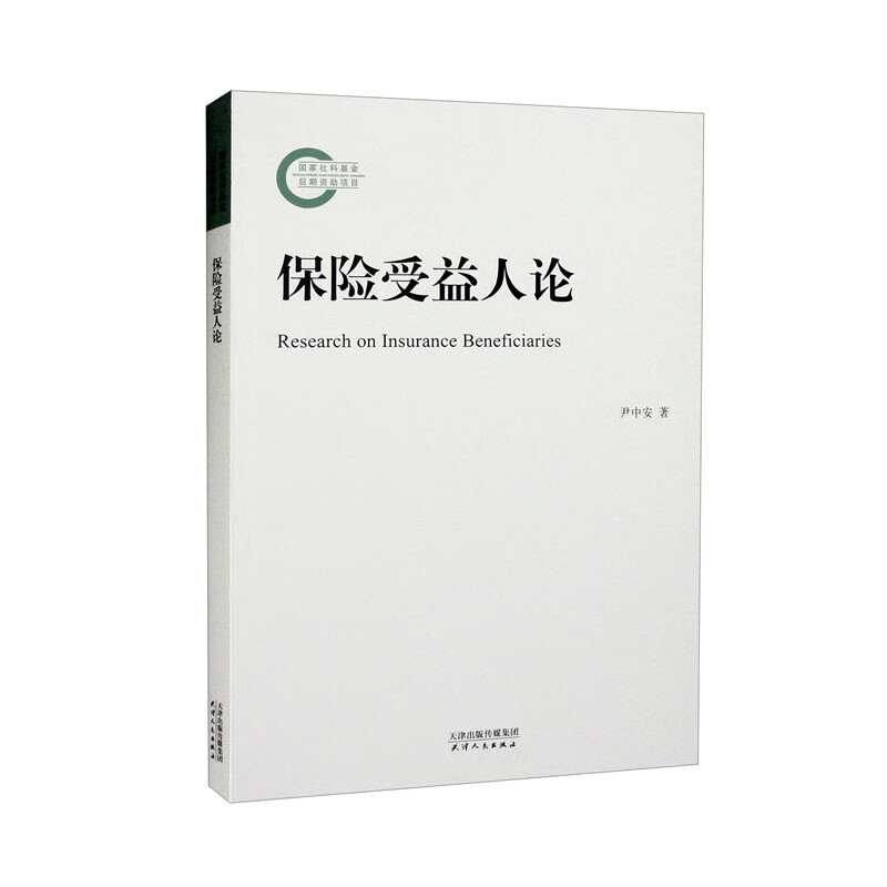 保险受益人论