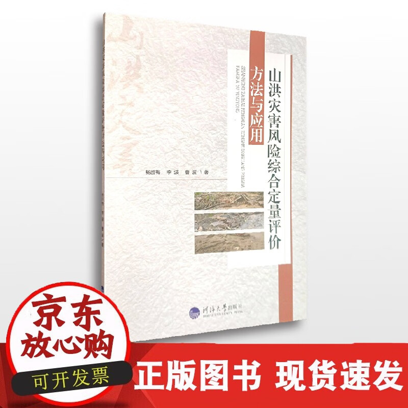 速发 山洪灾害风险综合定量评价方法与应用