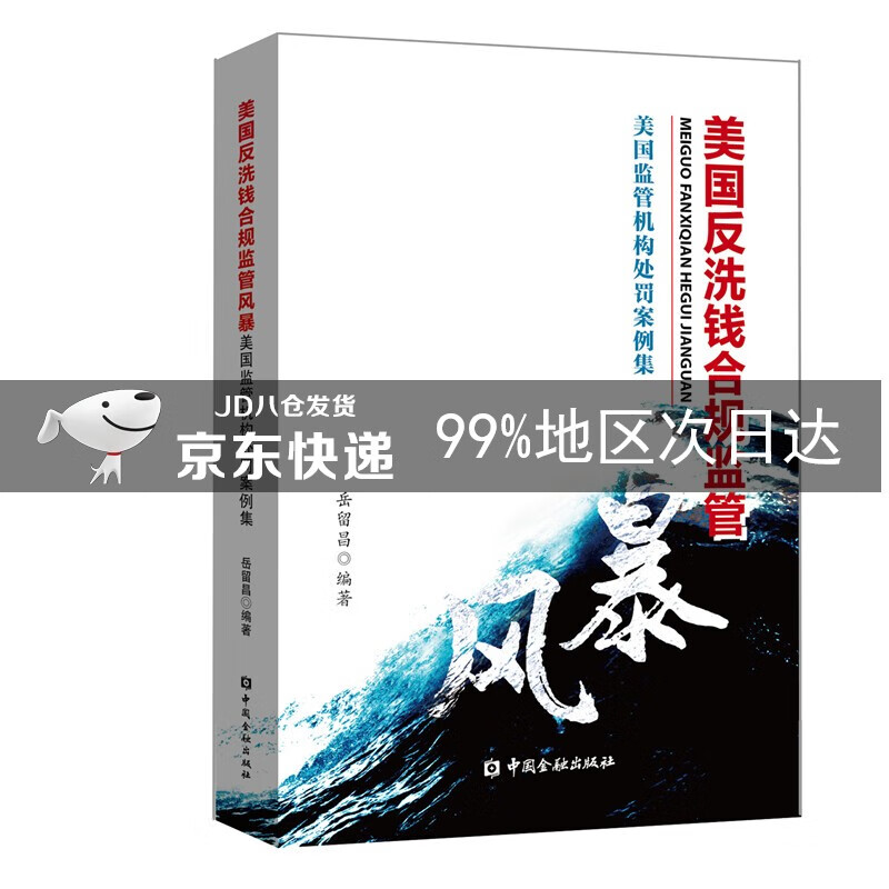 美国反洗钱合规监管风暴(美国监管机构处罚案例集)