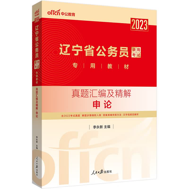 中公教育2023辽宁省公务员录用考试教材：真题汇编及精解申论