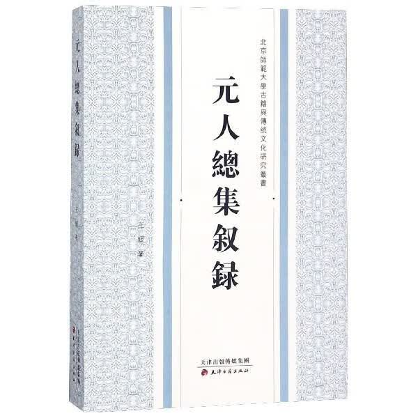 元人总集叙录 王媛【书】