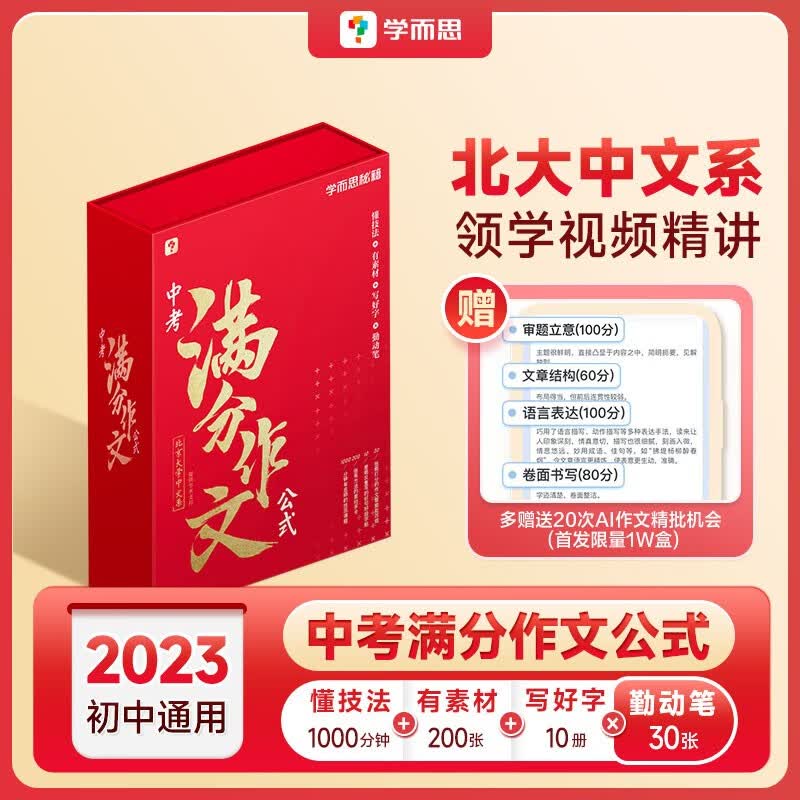 学而思秘籍·中考满分作文公式（盒装）一站式解决写作问题 1000分钟名师技法精讲 200张妙招素材卡 10册好句好段字帖 30张智能批改纸