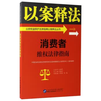 消费者维权法律指南
