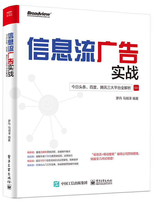 官方 信息流广告实战 头条 百度 腾讯三大平台全解析 罗丹 著 网络技术 专业科技 电子工业出版社