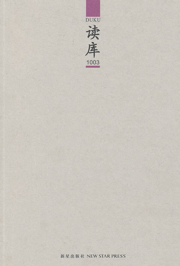 读库1003 张立宪 主编【书】