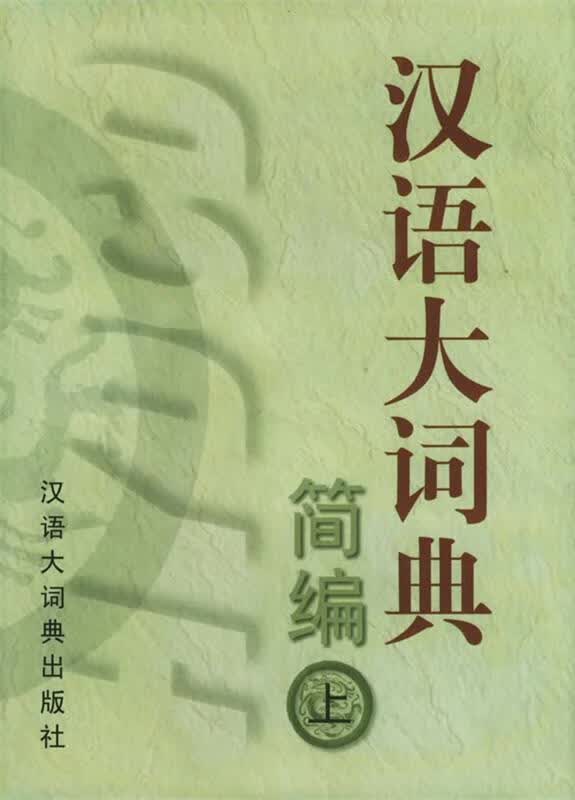 汉语大词典简编盒精装 本书编委会【书】